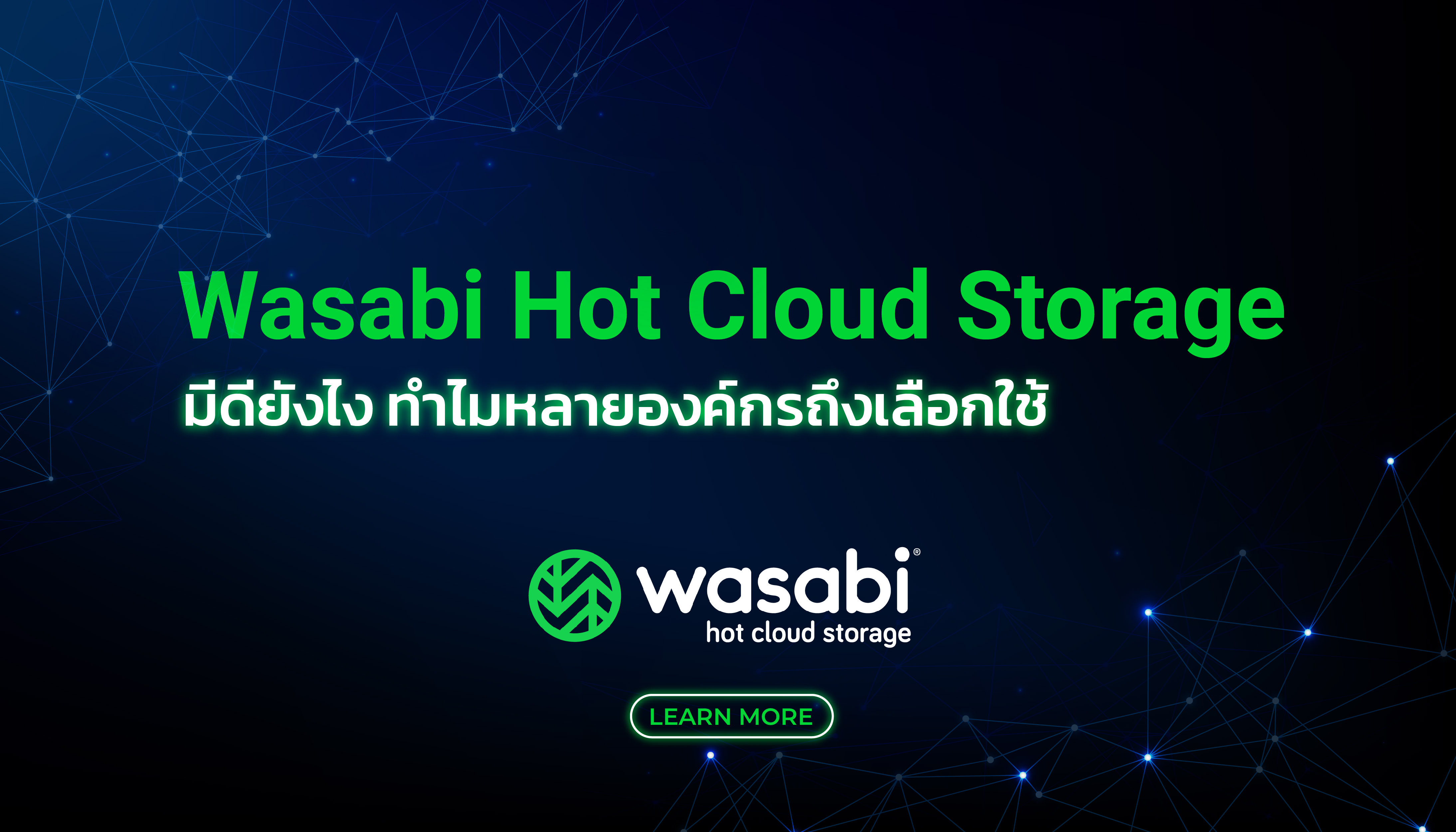 “Wasabi Hot Cloud Storage” มีดียังไง ทำไมหลายองค์กรถึงเลือกใช้ ... “Wasabi Hot Cloud Storage” มีดียังไง ทำไมหลายองค์กรถึงเลือกใช้ ...
