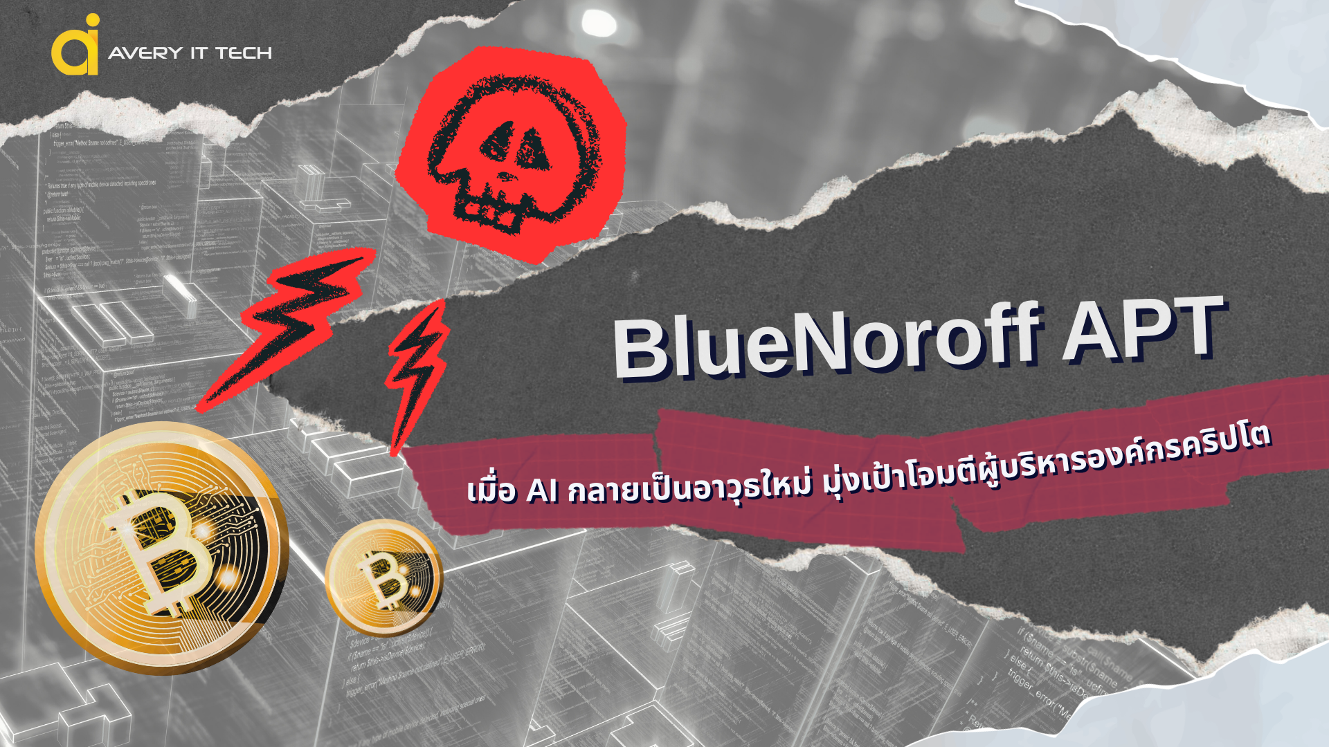 BlueNoroff APT เมื่อ AI กลายเป็นอาวุธใหม่ มุ่งเป้าโจมตีผู้บริหารองค์กรคริปโต : averyittech.com